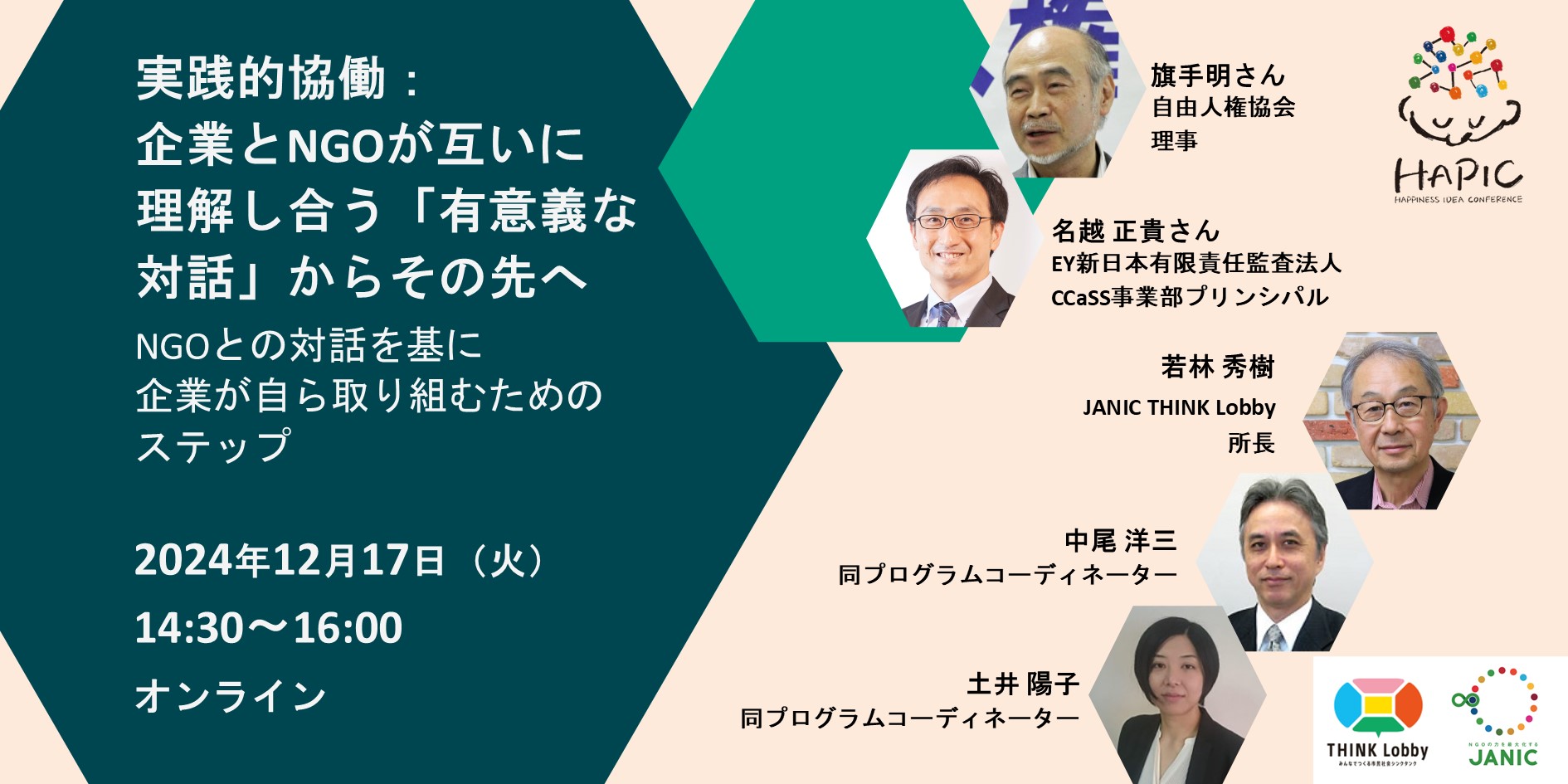 【12/17開催】HAPIC【実践的協働：企業とNGOが互いに理解し合う「有意義な対話」からその先へ ～NGOとの対話を基に企業が自ら取り組む ...