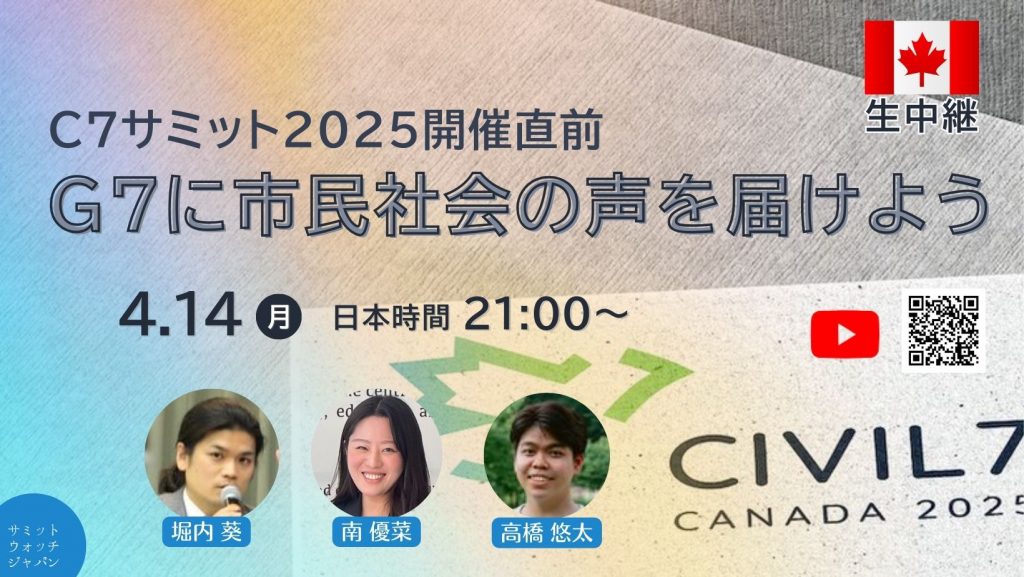 【4/14開催】C7サミット2025直前！カナダから生中継ーG7に市民社会の声を届けようー